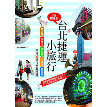现货正版《台北捷运小旅行【5线畅通版】》城市旅游编辑部