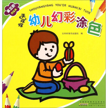 手痒痒幼儿幻彩涂色（第3阶 黄钻本）