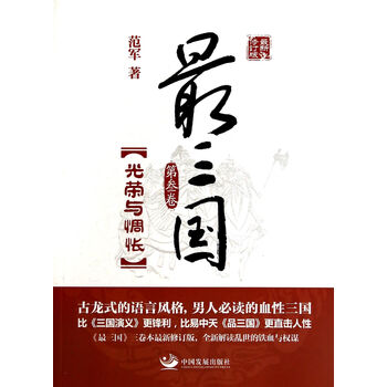 *三国(第3卷光荣与惆怅*新修订版)