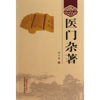 医门杂*