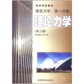 建筑力学第1分册:理论力学(第3版) 重庆建筑大学 9787040072716 高等教育出