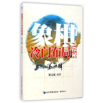 象棋冷门布局探秘(*辑)