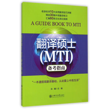 翻译硕士<MTI>备考指南