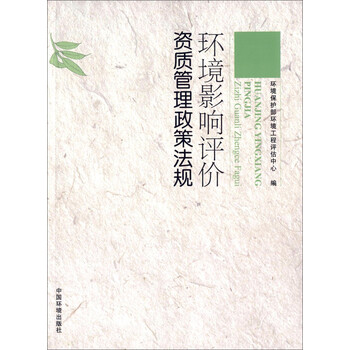 环境影响评价资质管理政策法规