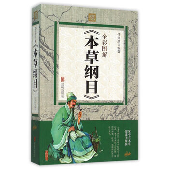 全彩图解本草纲目