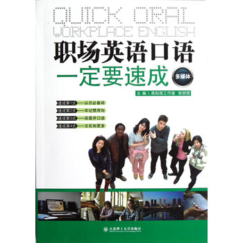 职场英语口语一定要速成(附光盘)