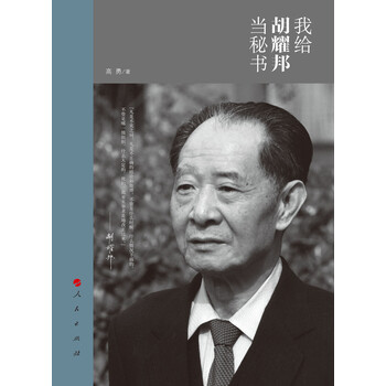 正版 我给胡耀邦当秘书9787010156064