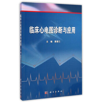 临床心电图诊断与应用