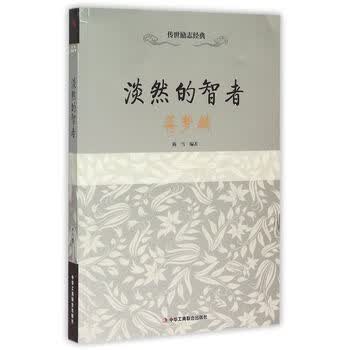 淡然的智者(蒋梦麟)/传世励志经典