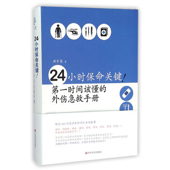 24小时保命关键(**时间该懂的外伤急救手册)