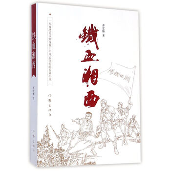 铁血湘西