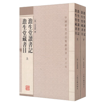 正版 澹生堂读书记 澹生堂藏书目-(上.下)9787532574278