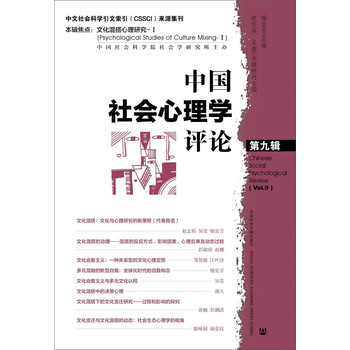 中国社会心理学评论 第九辑
