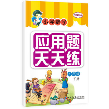 小学数学应用题天天练：五年级下册