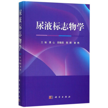 尿液标志物学(精)