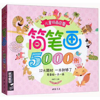 [正版图书]经典全集《儿童简笔画5000例》学创意美术图绘画册启蒙技法教程材宝宝涂色书3-5-6-7