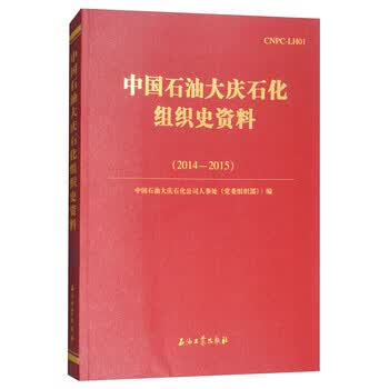 中国石油大庆石化组织史资料（2014-2015）