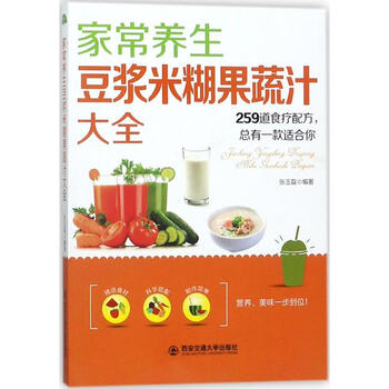 家常养生豆浆米糊果蔬汁大全