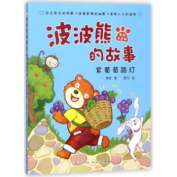 紫葡萄路灯(全彩注音版)/波波熊的故事