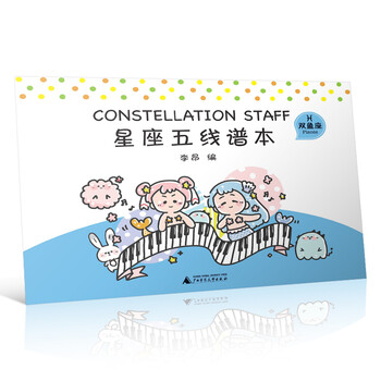 星座五线谱本（双鱼座）
