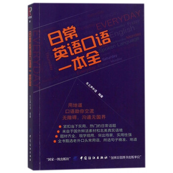 日常英语口语一本全