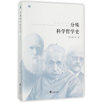 分殊科学哲学史