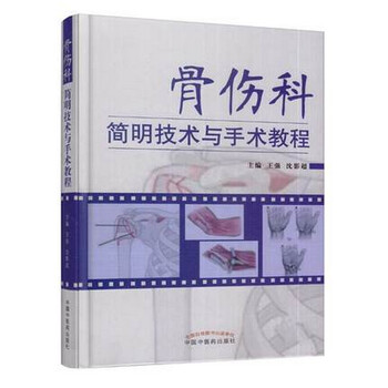 骨伤科简明技术与手术教程