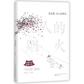 老舍集--凡人的烟火(精)