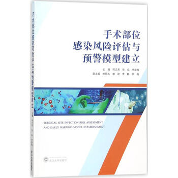 手术部位感染风险评估与预警模型建立
