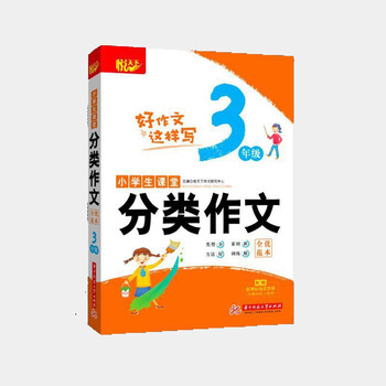 小学生课堂分类作文·全优范本·3年级