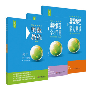 奥数教程高中第一分册（第七版）套装（教程+能力测试+学习手册全3册）