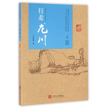 行走龙川/龙川历史文化书系/客家研究文丛