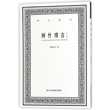 刻竹琐言(外四种)/艺文丛刊
