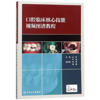 口腔临床核心技能视频图谱教程