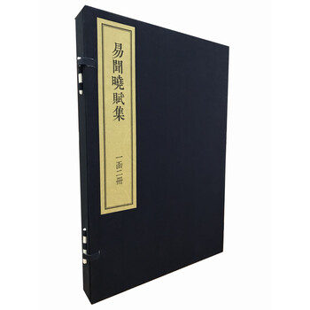 易闻晓赋集（套装共二册）