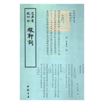 稼轩词 书籍 国学 古籍 四库全书
