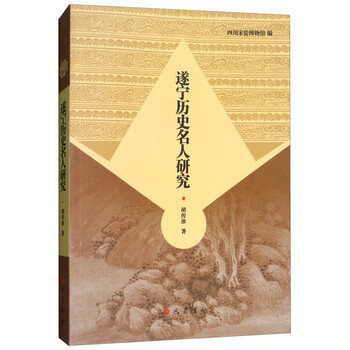 遂宁历史名人研究