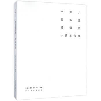 十方--三影堂摄影奖十周年特展(精)