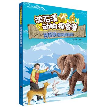 沈石溪动物探索营：神奇的喜马拉雅山