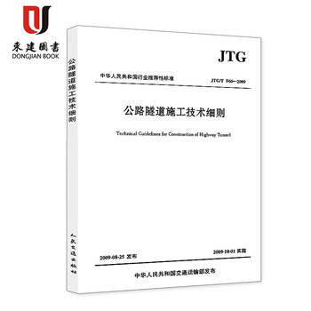公路隧道施工技术细则 JTG/T F60—2009 