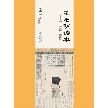 王阳明读本——“三字经”解读本