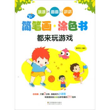 都来玩游戏/快乐魔法简笔画涂色书