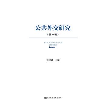 公共外交研究（第一辑）
