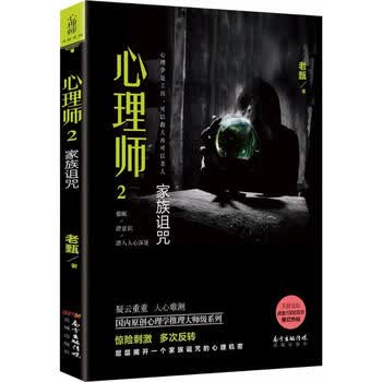 心理师(2)家族诅咒