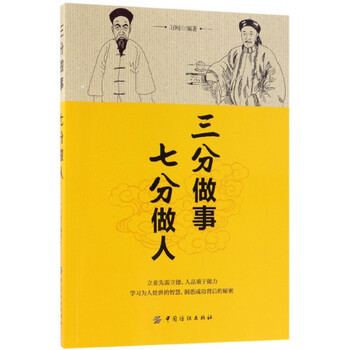 三分做事七分做人