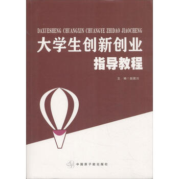 大学生创新创业指导教程