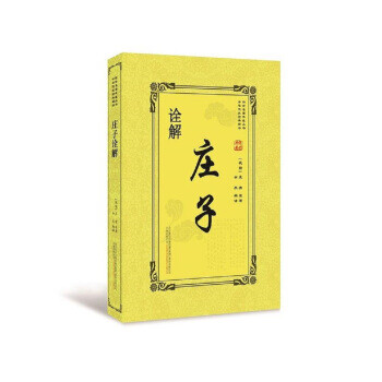 庄子诠解