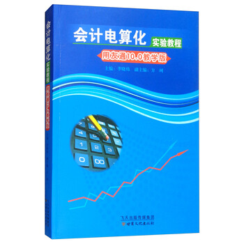 会计电算化实验教程（用友通10.0教学版）