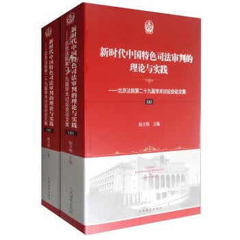 新时代中国特色司法审判的理论与实践：北京法院第二十九届学术讨论会论文集（套装上下册）