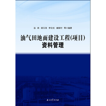 油气田地面建设工程（项目）资料管理